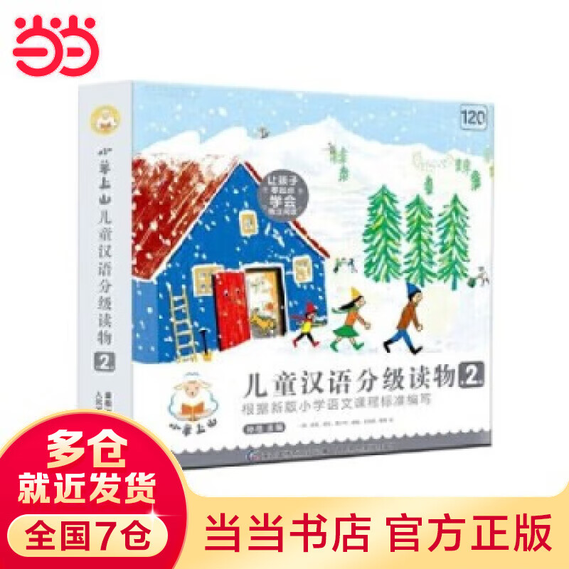 当当童书 小羊上山汉语分级读物全系列套装 学会自主识字阅读 汉语分级读物 幼小衔接教材幼儿启蒙早教书籍绘本 小羊上山第2级（共十册）