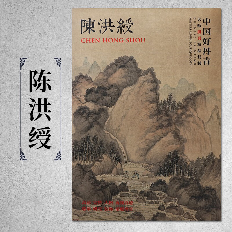 （可单选）中国好丹青大师册页精品复制 陈洪绶画集
