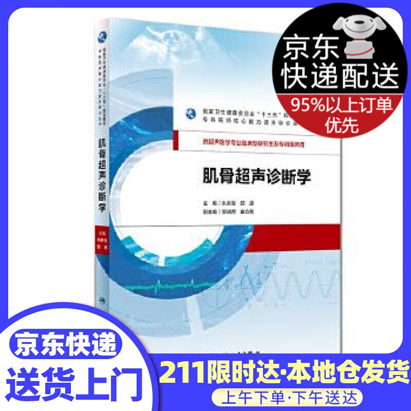 肌骨超声诊断学