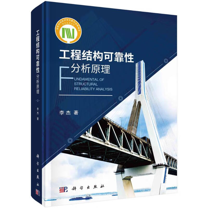 工程结构可靠性分析原理(精) 图书