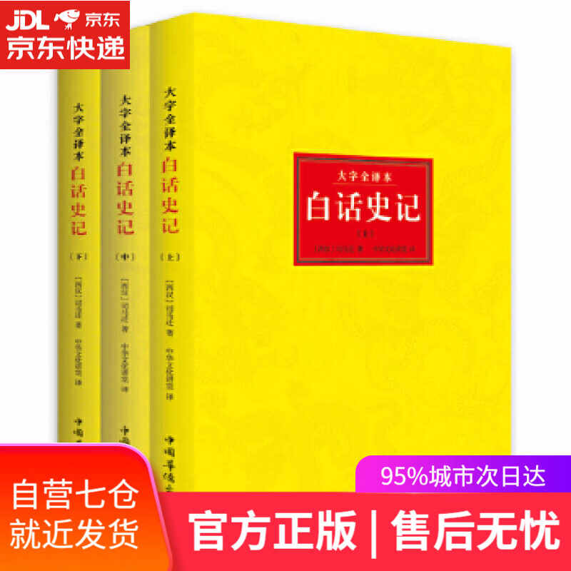 白话史记 (西汉)司马迁 中国华侨出版社