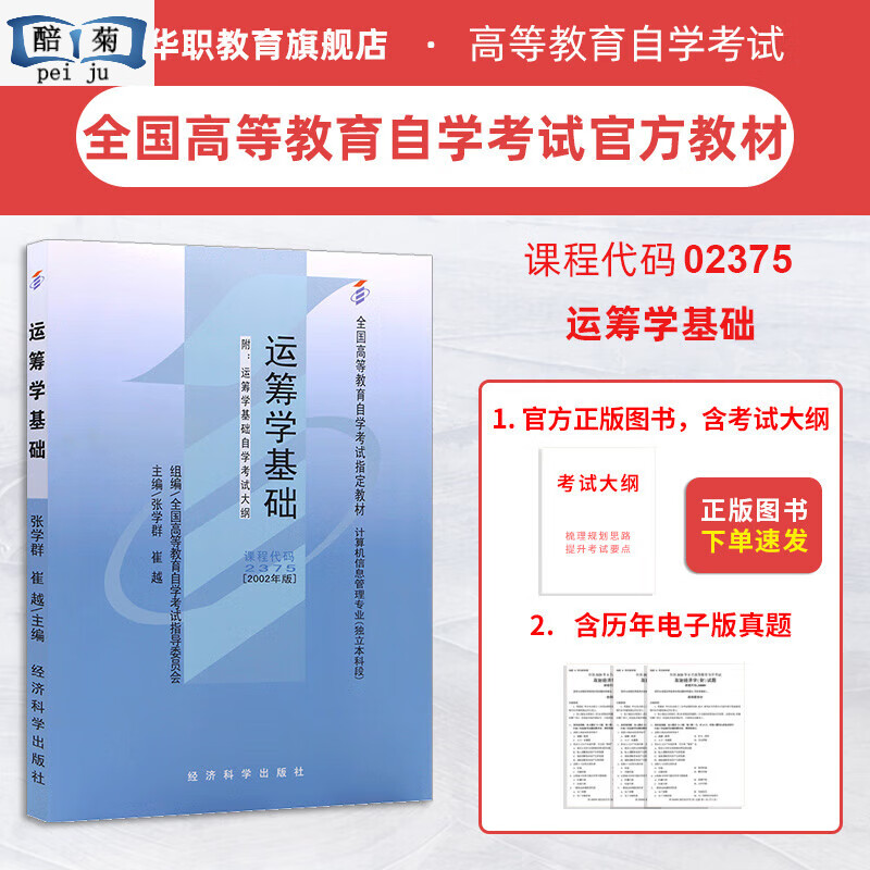 华职2023自考办官方推荐用书 02375运筹学基础 含大纲 社