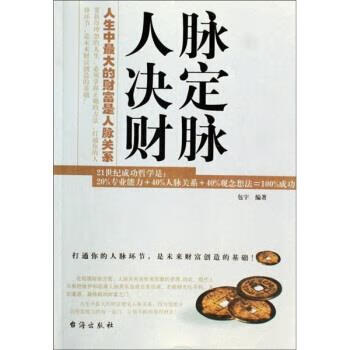 人脉决定财脉【，放心购买】