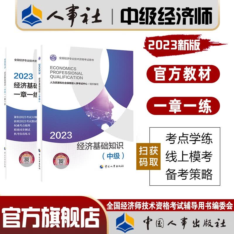 人事社官方中级经济师2023年教材辅导书一章一练人力资源师工商管理金融财税建筑与房地产知识产权农业经 (经济基础单科2本套)官方教材+一章一练