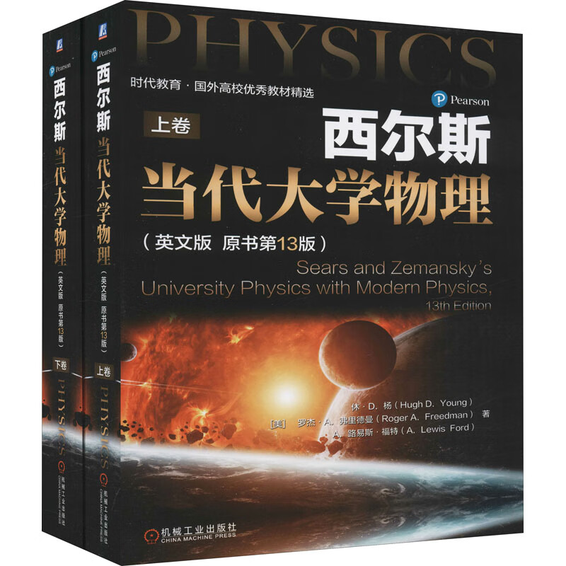 西尔斯当代大学物理(英文版 原书第13版)(全2册) 图书
