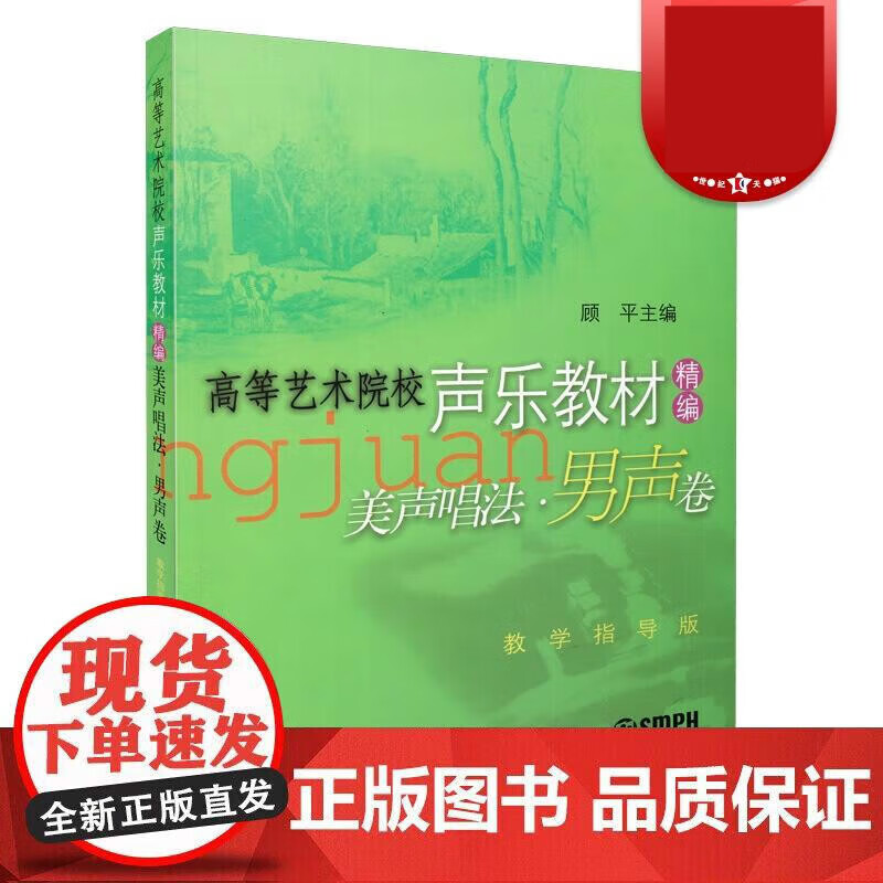 美声唱法男声卷高等艺术院校声乐教材精编教学指导版 顾平中外艺术歌曲含经典民歌在那遥远的地方跑马溜溜的
