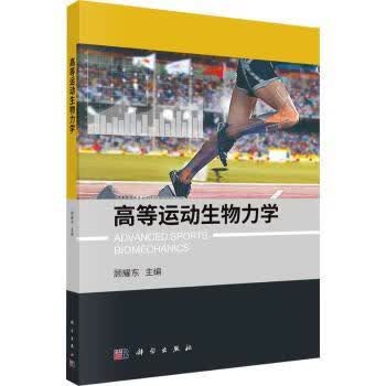 书籍 高等运动生物力学 顾耀东 科学出版社