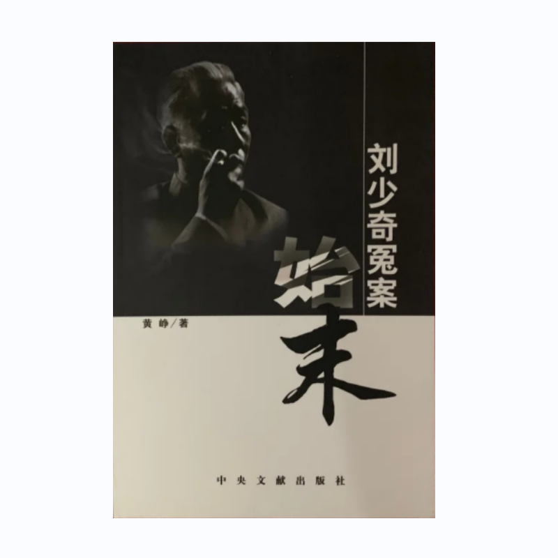 刘少奇冤案始末