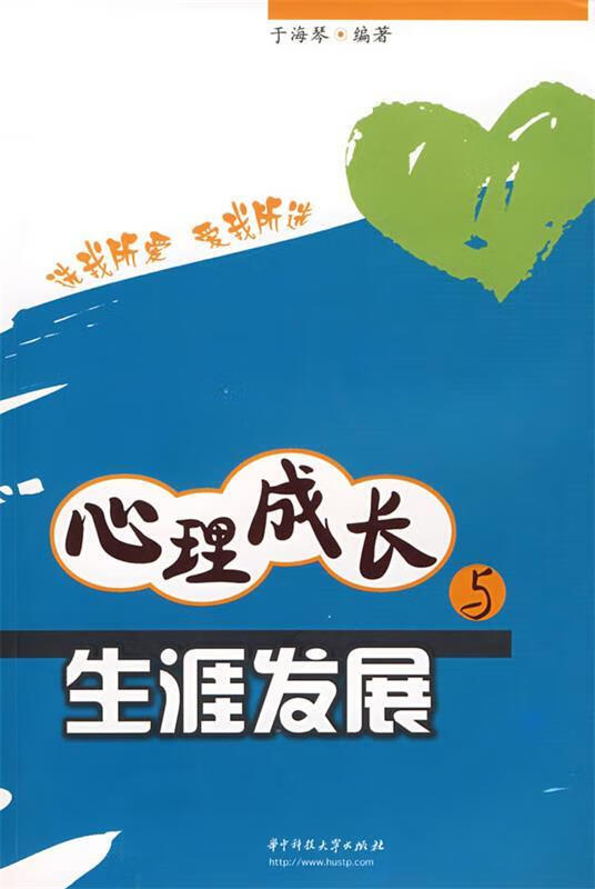 心理成长与生涯发展