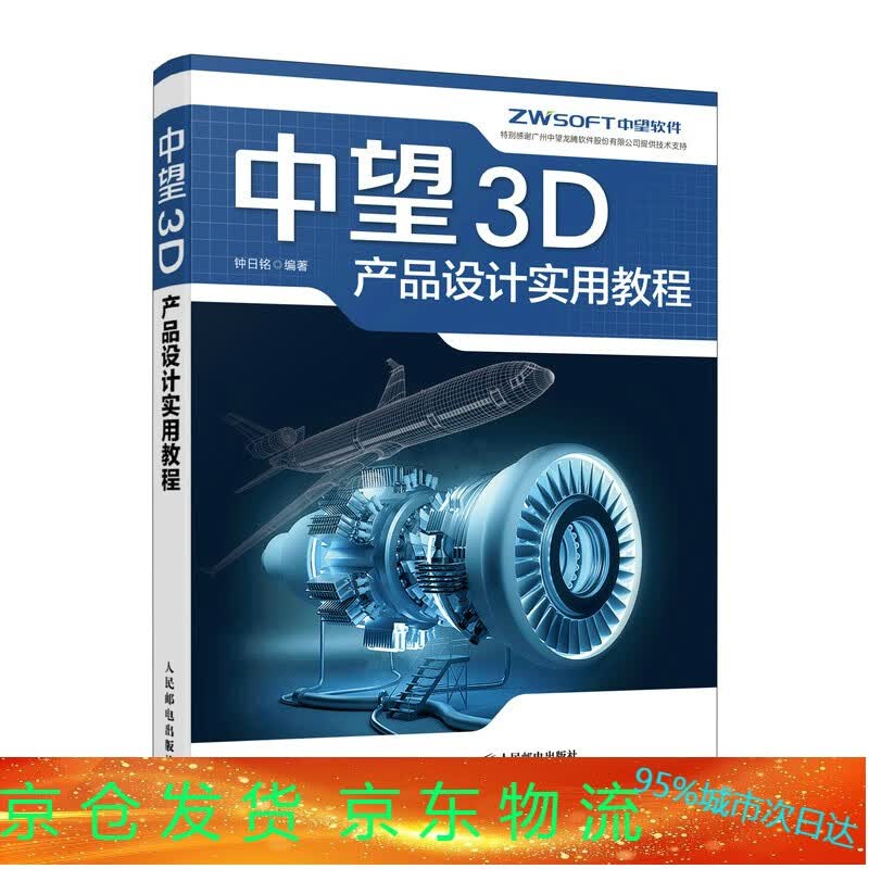 中望3D产品设计实用教程 中望3D三维设计教程CAD机械制图实体建模曲面造型装配设计工程图钣金设计书