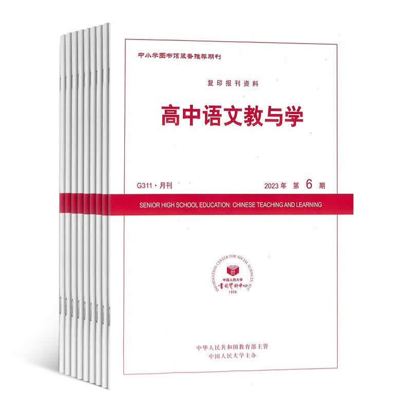 高中语文教与学杂志 2023年10月起订阅 1年共12期 高考解析 教学设计 杂志铺每月快递