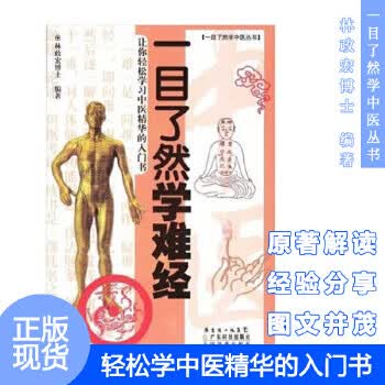 一目了然学难经 广东科技出版社 9787535951571 林政宏