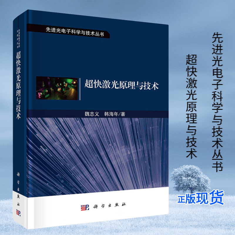 超快激光原理与技术 魏志义,韩海年 先进光电子科学与技术丛书 9787030757418