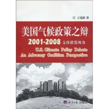 【现货】美国气候政策之辩:支持联盟视角