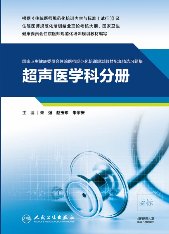 超声医学科分册（国家卫生健康委员会住院医师规范化培训规划教材配套精选习题集）