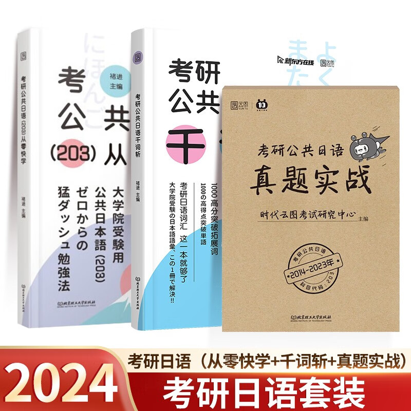 2024年考研公共日语203从零快学自学教材零基础入门 考研日语【从零快学+千词斩+真题实战】