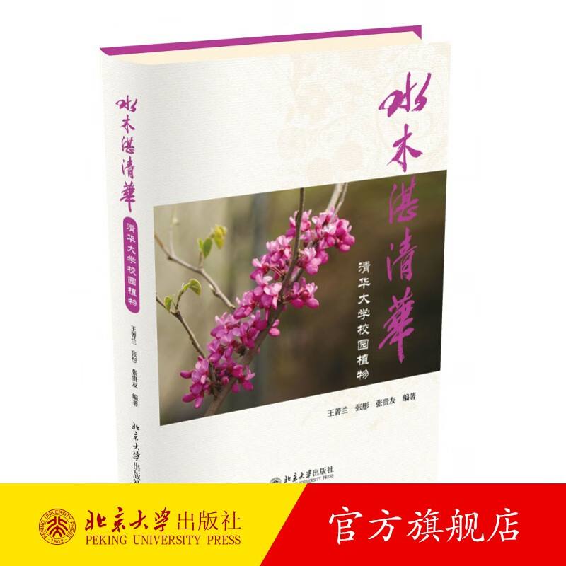 水木湛清华——清华大学校园植物 北京大学旗舰店