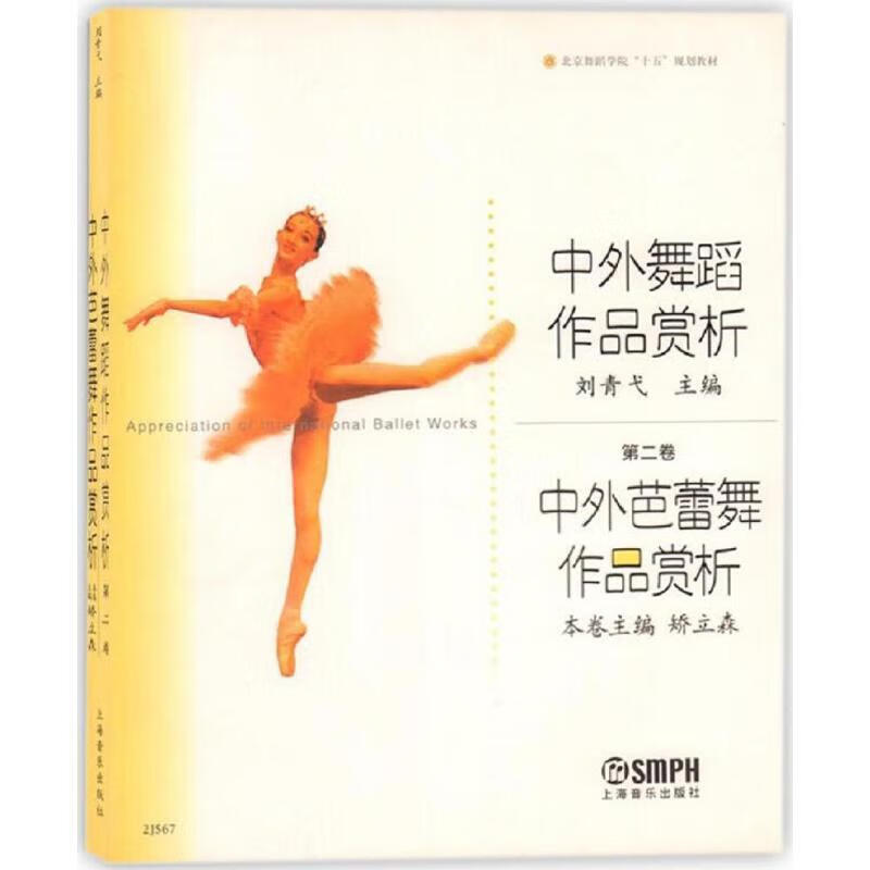 中外芭蕾舞作品赏析 上海音乐出版社