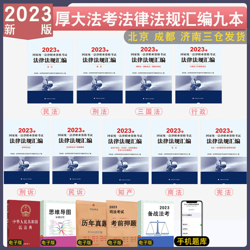  2023厚大法律法规汇编9本套 法律职业资格考试民法刑法行政商法知产宪法