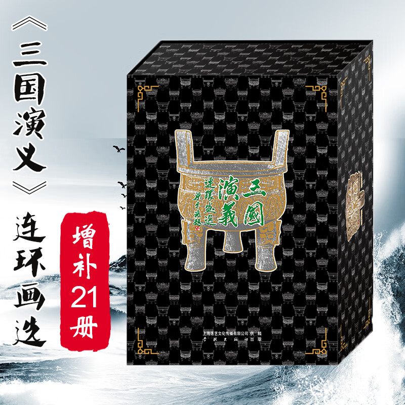 三国演义连环画选 50开平装全套21册 全新 连环画全套 四大名著小人书全套