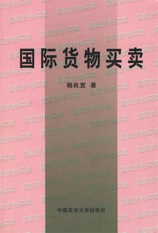 国际货物买卖 杨良宜 著