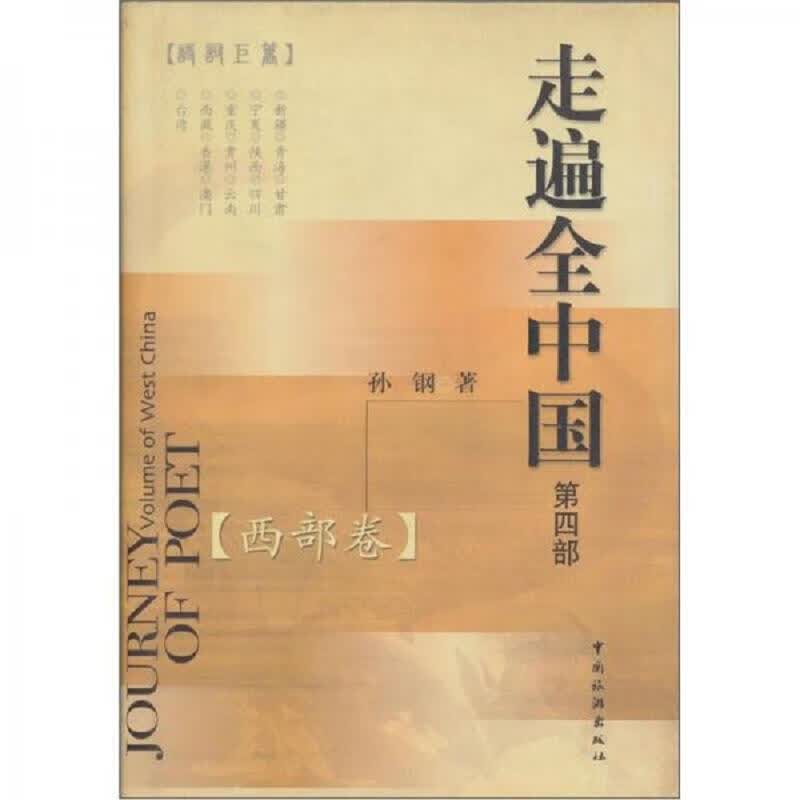 走遍全中国(第4部)(西部卷)