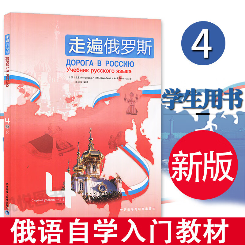 走遍俄罗斯1234教材+自学辅导用书1234全套8本学生用书+辅导书学习俄语二外教程俄语入门零 走遍俄罗斯4 含光盘
