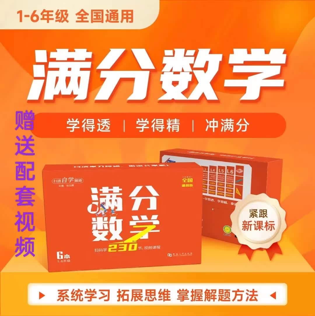 满分数学 (赠送配套视频+资料)小学数学思维训练 1-6全套 L1-L6【全套6本】+配套视频电子资料 小学通用