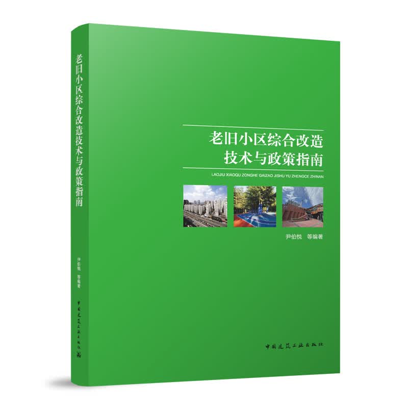【现货】老旧小区综合改造技术与政策指南 尹伯悦 等编著
