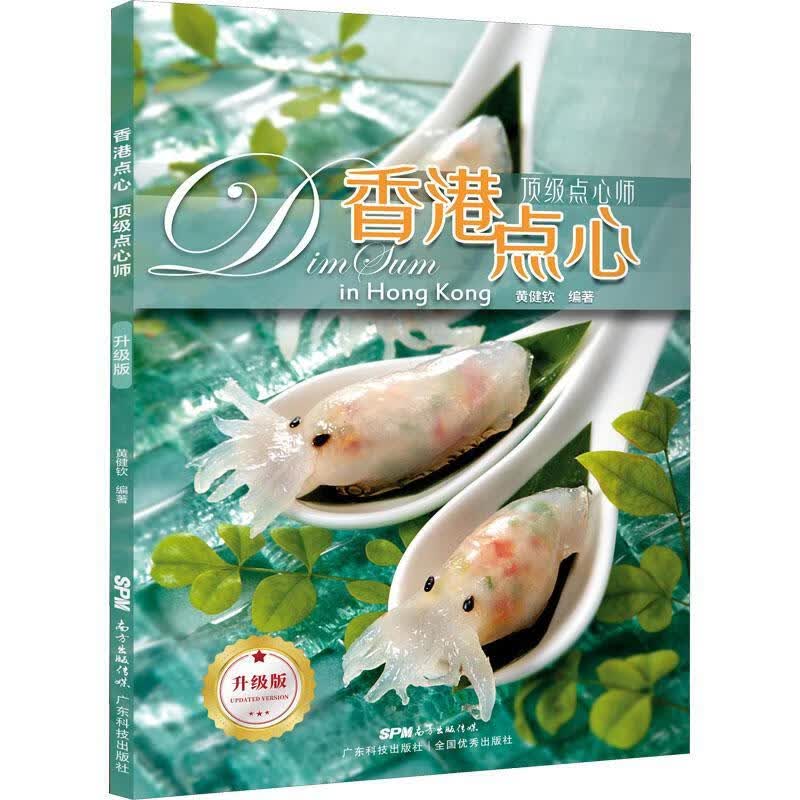 香港点心-点心师(升级版)黄健钦广东科技出版社有限公司9787535977236 烹饪/美食书籍