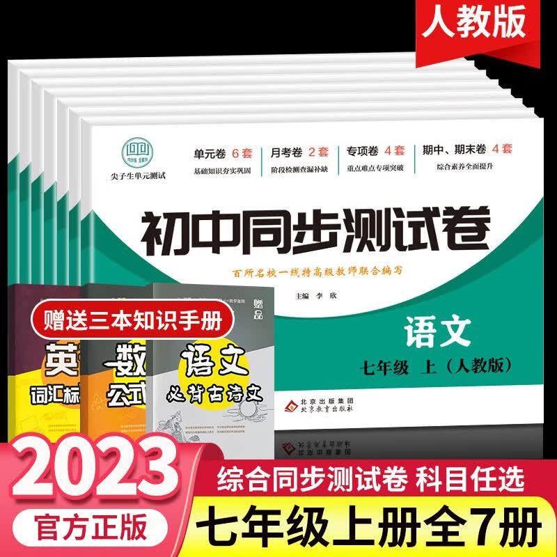七年级上册试卷全套人教版语文数学英语生物地理历史政治道德与法治 初中初一必刷题7年级上册同步测试卷单元月考专项期中期末冲刺复习试卷尖子生单元测试卷子教材全解 七年级上册同步检测试卷：全套七科试卷 七年