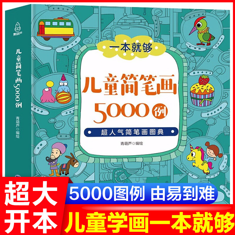 儿童简笔画5000例 儿童幼儿绘画启蒙教材书 幼师画画 美术教程简笔画素描绘画的书