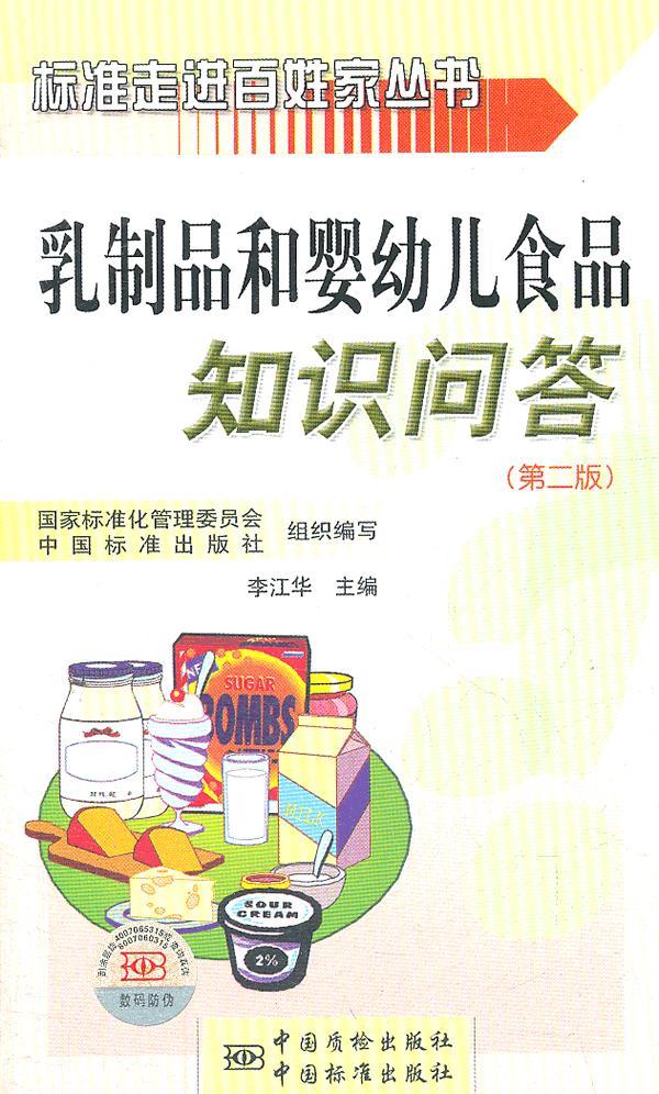 乳制品和婴幼儿食品知识问答