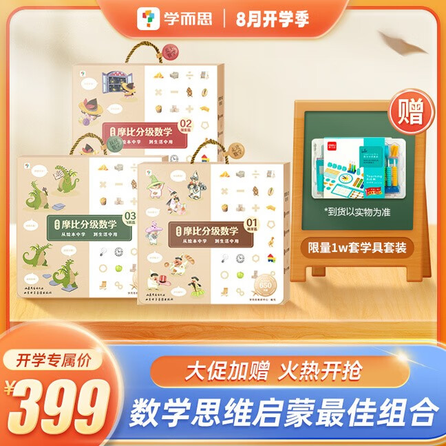 学而思 摩比分级数学 萌芽篇探索篇飞跃篇小中大班2-8岁儿童数学益智早教启蒙书绘本学前思维训练书籍专注力练习册幼小衔接-CB 摩比分级数学全套