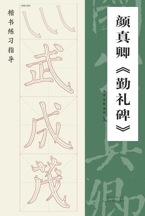 颜真卿勤礼碑楷书练习指导