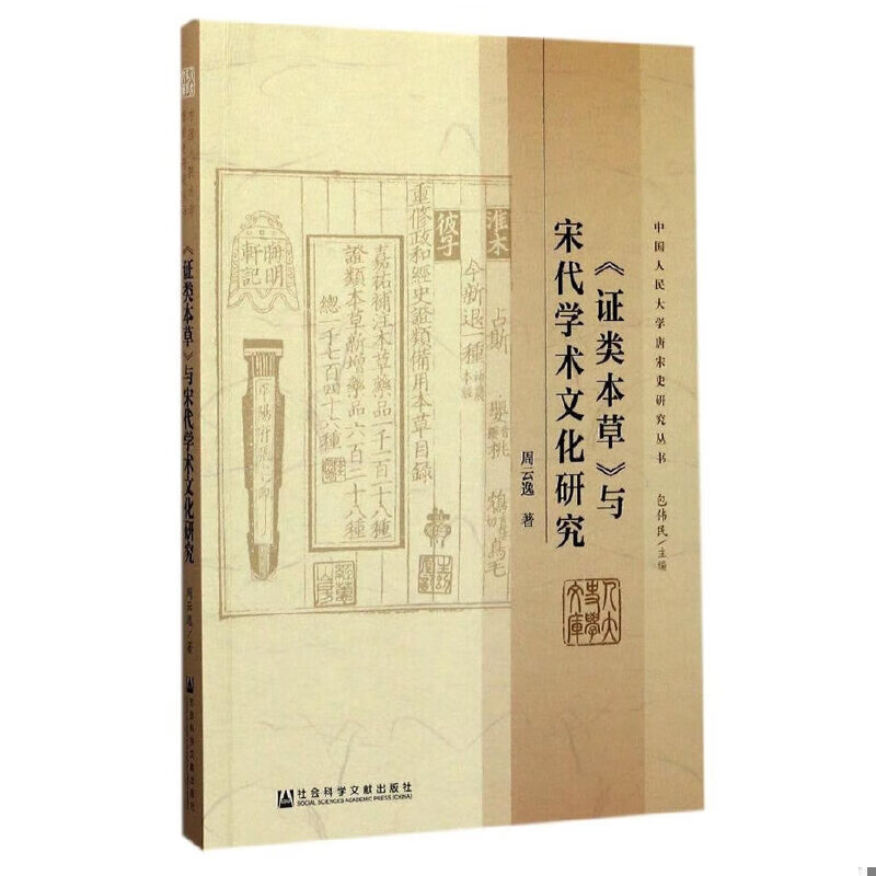 《证类本草》与宋代学术文化研究9787520109864周云逸 著社会科学