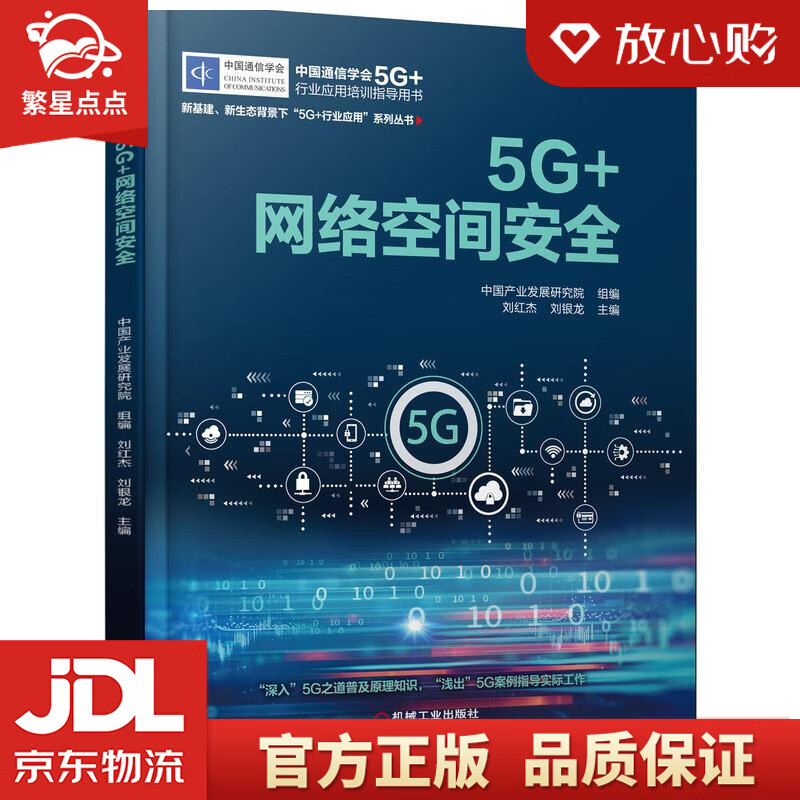 5G+网络空间安全 中国产业发展研究院 机械工业出版社
