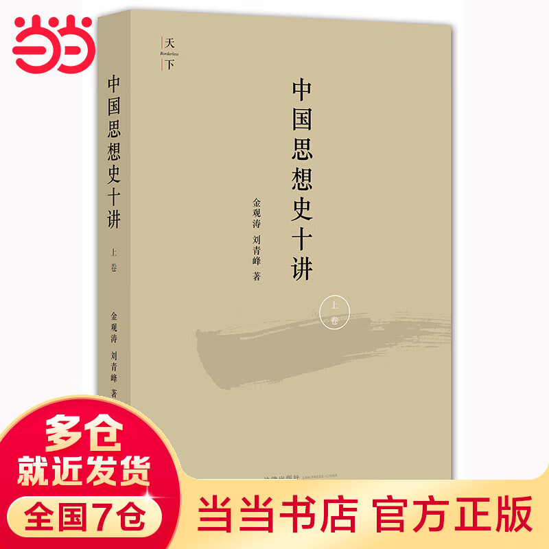 中国思想史十讲（上卷）【非签名版】