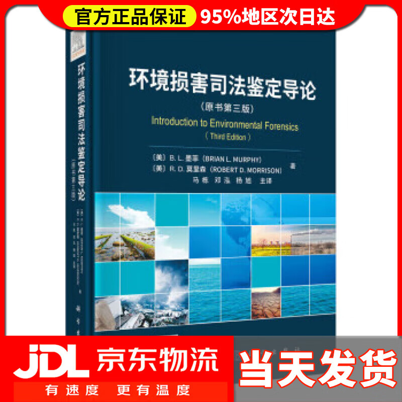 环境损害司法鉴定导论 [美]B.L.墨菲（BrianL.Murphy）等著,马栋等 译 科学出版社