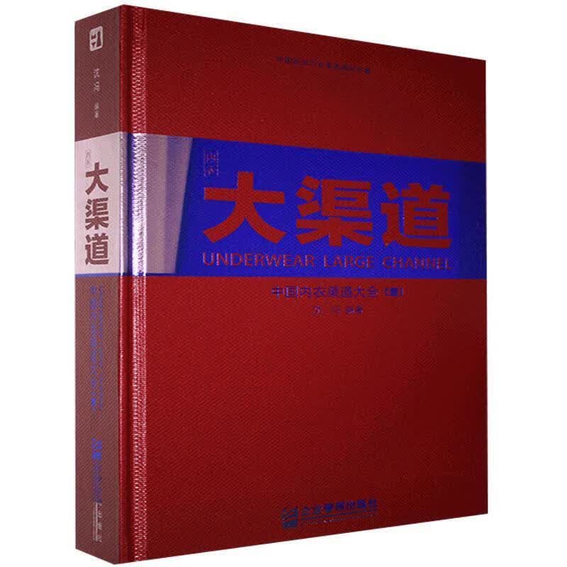 内衣大渠道 沈冯 编著【书】