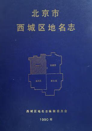 【书】北京市西城区地名志