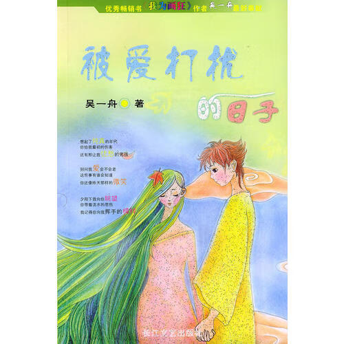 被爱打扰的日子【精选】