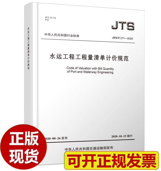 【现货】JTS/T 271-2020 水运工程工程量清单计价规范 代替JTS/T271-2008