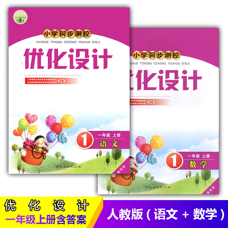 2023人教版小学同步测控优化设计语文数学1/一年级上册练习题增强版课堂练习(含答案)套装2本语文+数学同步测控教辅资料书 语文+数学【人教版】