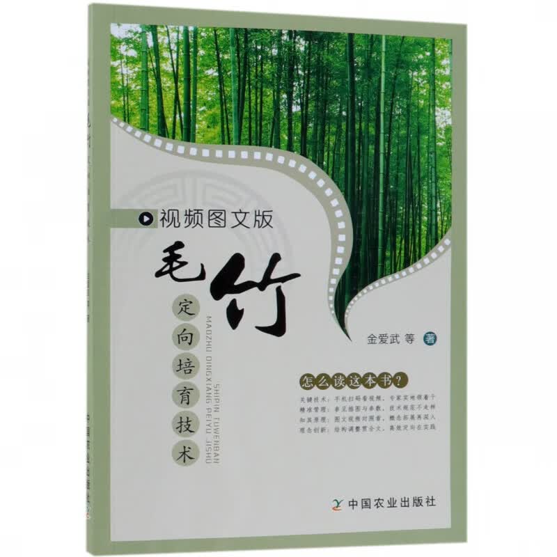 视频图文版毛竹定向培育技术