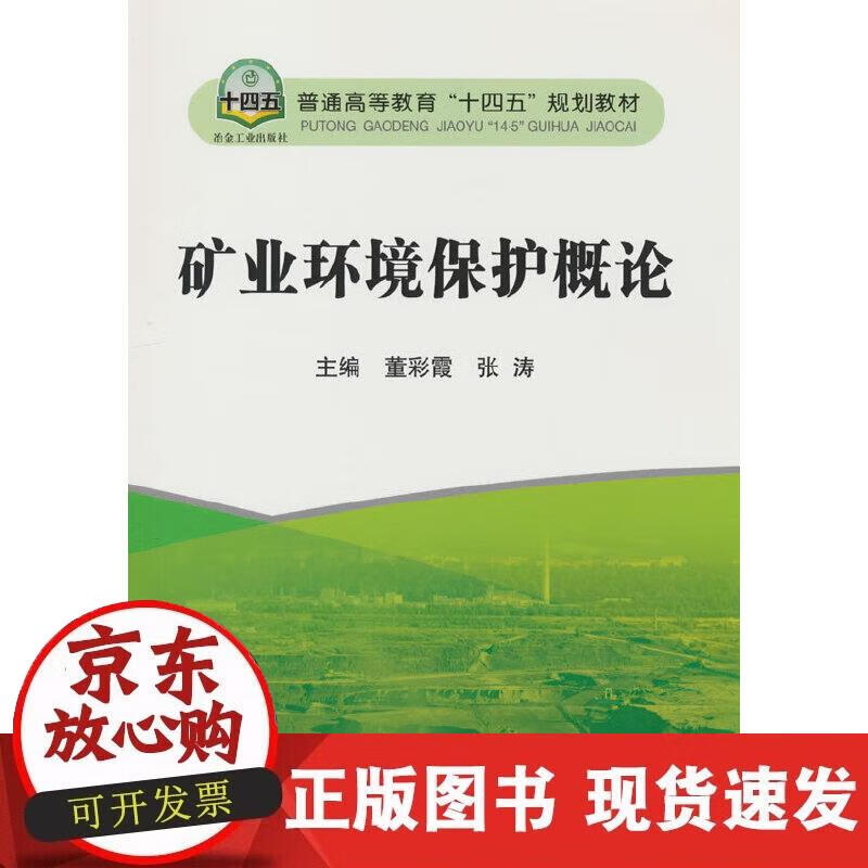 【现货】矿业环境保护概论