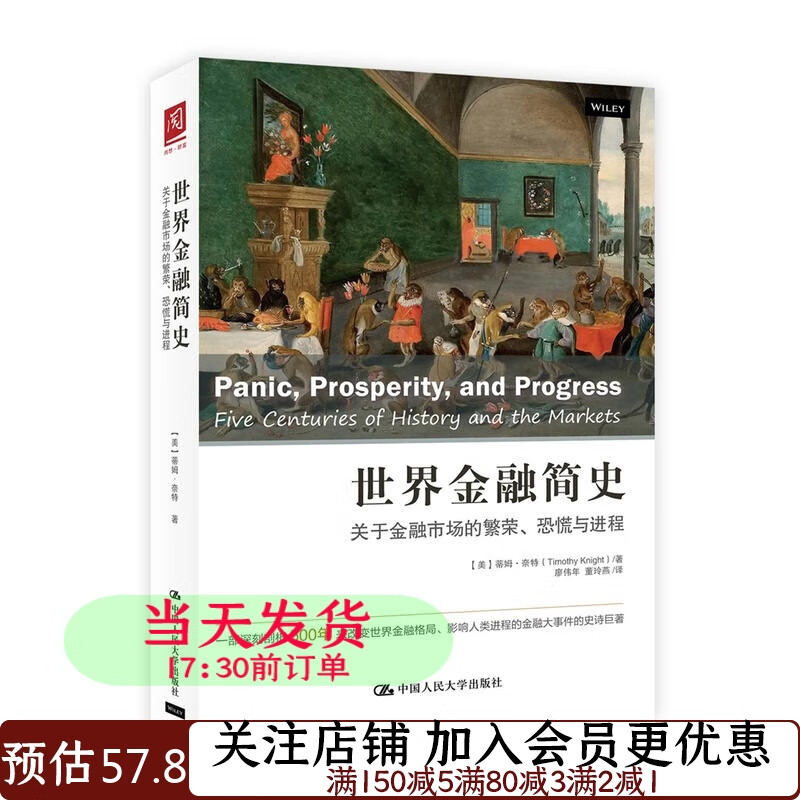 世界金融简史：关于金融市场的繁荣、恐慌与进程9787300238111蒂姆·奈特 著
