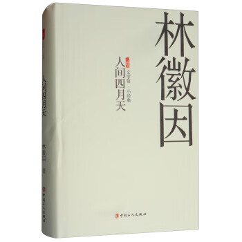 人间四月天 三昧文学馆·小经典