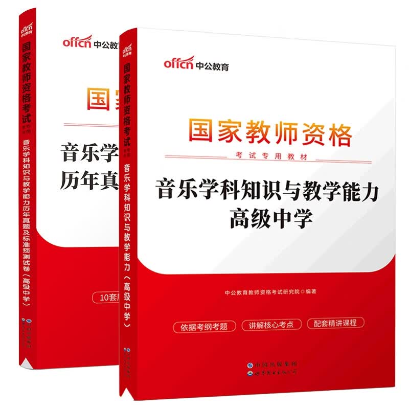 2023国家教师资格考试 高中音乐教材+试卷（共2册）