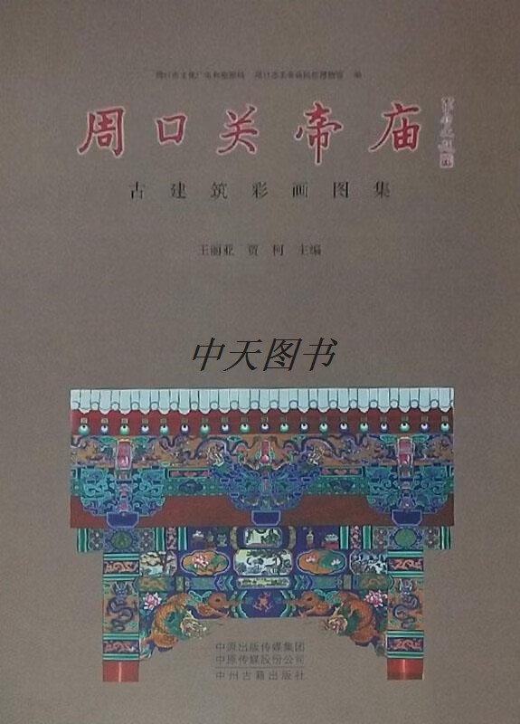 周口关帝庙古建筑彩画图集 王丽亚，贾柯主编 中州古籍出版社